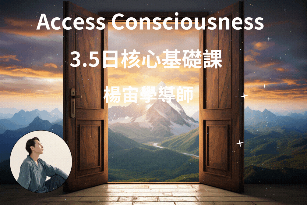 Access 基礎課程 | The Foundation Class - SOUL SCREAM | 身心靈療癒 | 意識覺醒文章課程